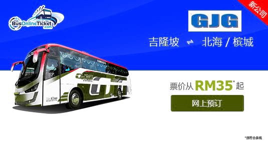 马来西亚与新加坡长途巴士售票网站 | BusOnlineTicket.com